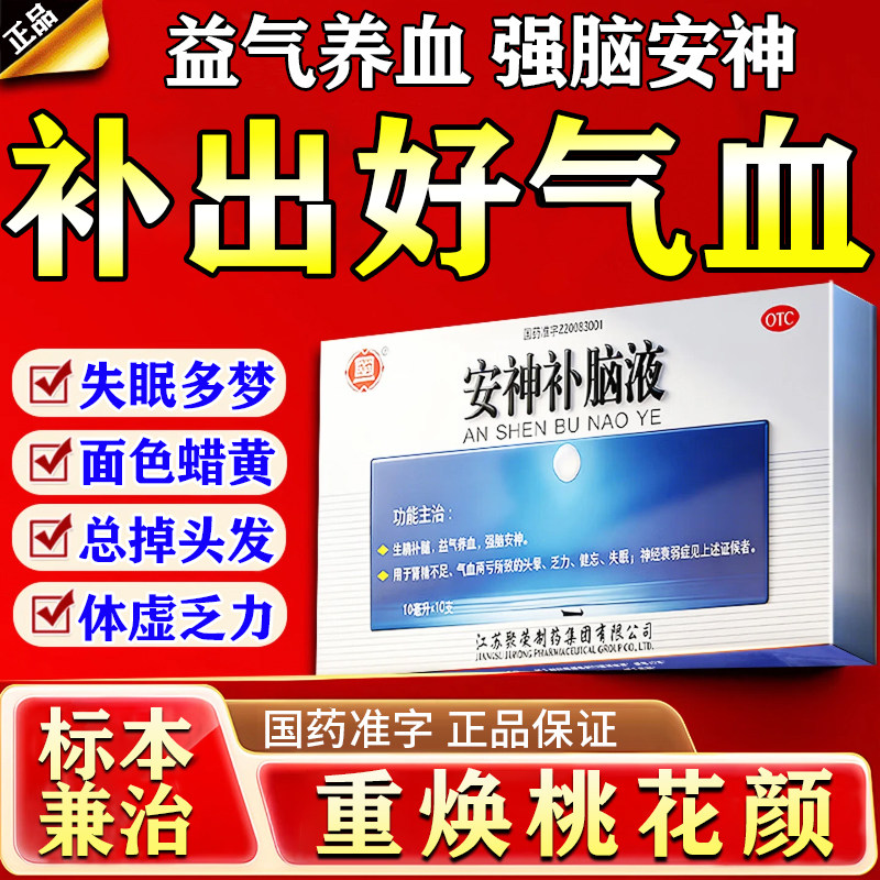 安神补脑液助眠改善睡眠补气血女养血提高免力疫睡眠气血不足女生