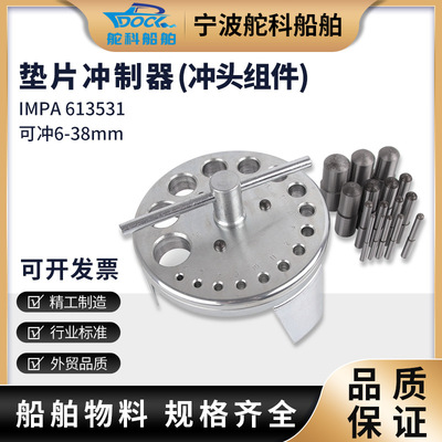 IMPA613056船用冲头组件垫片冲孔器冲制器圆片冲头圆孔圆盘制作
