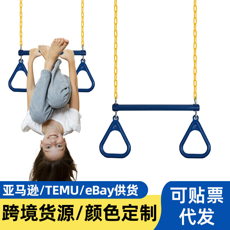 跨境现货儿童单杠吊环重型吊杆带浸塑链条户外儿童三角吊环秋千