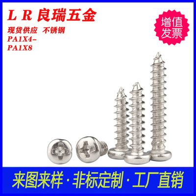 30不锈钢PA十字圆头尖尾螺丝PA1X4-PA1X8 圆头白锌十字自攻螺