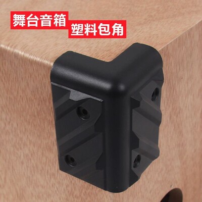 (8个/件)音箱包角TB01包角舞台音箱防护角塑料保护包角