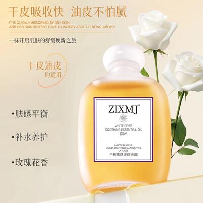 ZIMJ白玫瑰舒正缓精油露润肌肤干滋养补水保湿肤晒TDQ后修复X官方