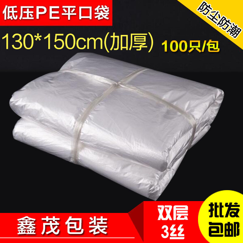 130*150*3丝厚PE低压平口袋防水防尘搬家塑料包装袋内膜袋 特大号