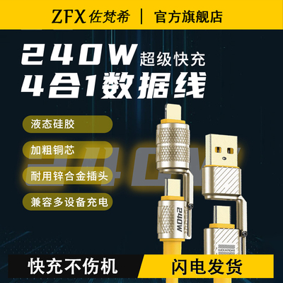 【240W快充】佐梵希四合一数据线