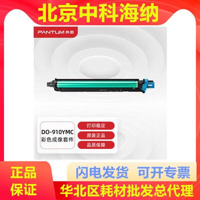 奔图原装耗材DO-910YMC鼓组件适用奔图CM9105DN9705DN可打90000页