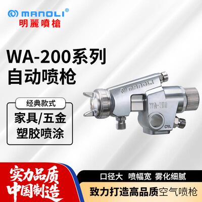 明丽WA-200喷枪防锈油水性漆底漆喷枪大面积喷涂专用自动喷漆枪