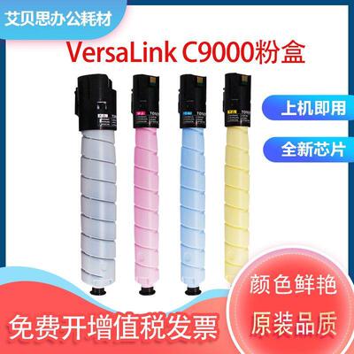 适用施乐XeroxVersaLinkC9000粉盒复印机墨盒106R04077硒鼓