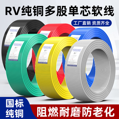 国标RV软线多股纯铜电子线单芯铜线0.3 0.5 0.75 2.5 4平方端子线