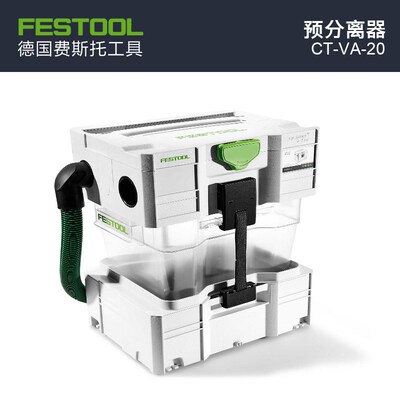 FESTOOL德国费斯托吸尘器木工自清洁抖尘集尘器旋风筒粉尘分离器