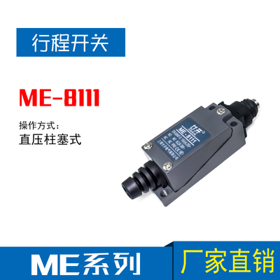 行程开关ME-8108 限位开关8104 8107 9101 8111接触式滚轮传感器