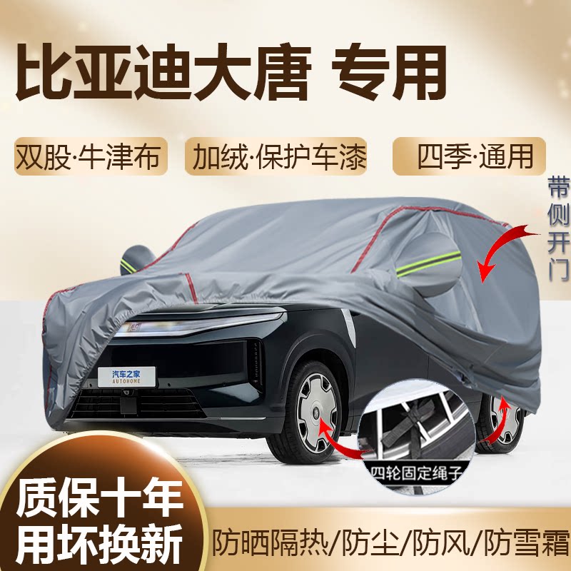 2026款比亚迪大唐 纯电SUV混动车衣户外车罩防晒隔热神器加厚防雨