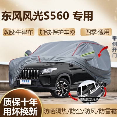 风光风光S560专用车衣车罩防晒