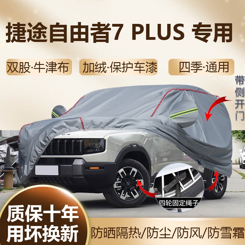2026款捷途自由者7 PLUS专用车衣户外车罩防晒隔热加厚防雨雪SUV