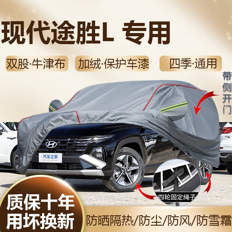 2025款北京现代途胜L精英尊贵版专用车衣车罩加厚防晒遮雪全罩23
