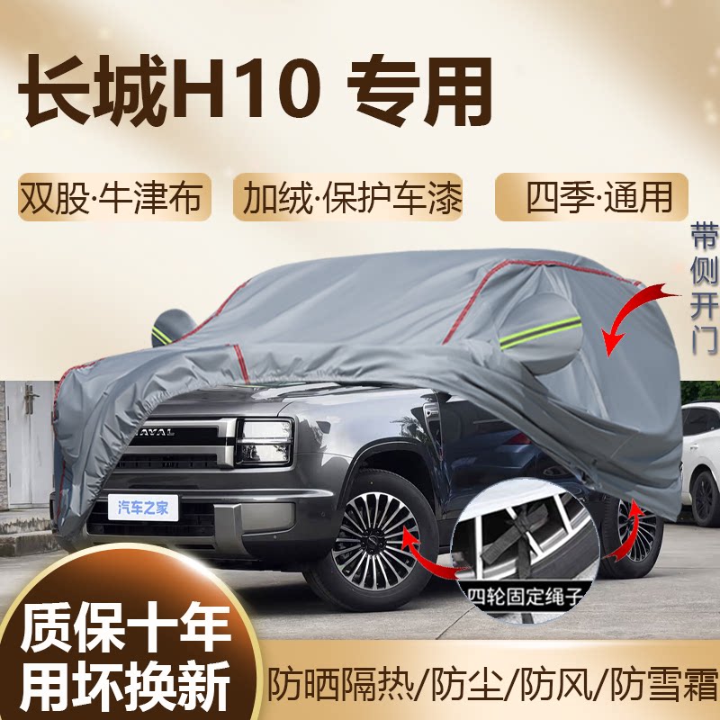 专用于长城H10五座六座SUV车衣户外车罩防晒隔热Ultra加厚Pro/Max
