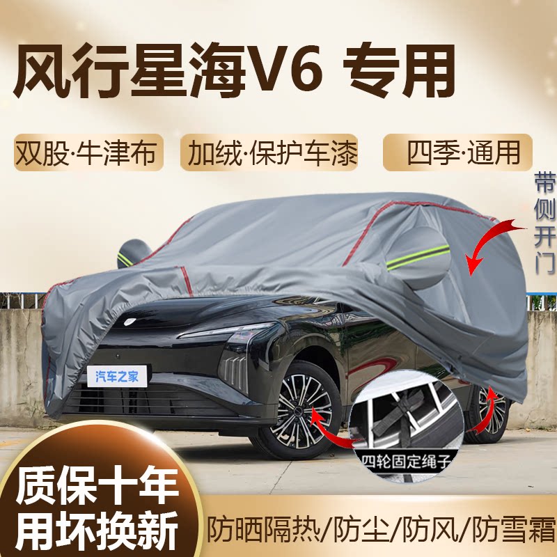 2026款东风风行星海V6 六座纯电SUV车衣户外车罩防晒隔热加厚防雨