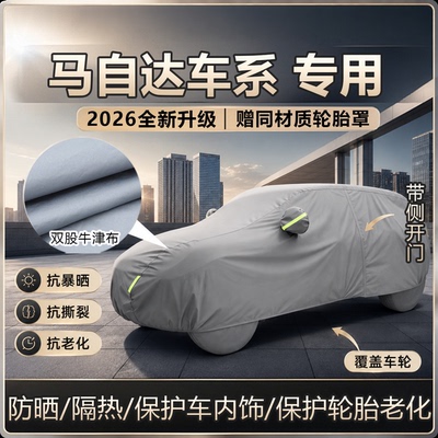 马自达3昂克赛拉CX5车衣车罩EZ60