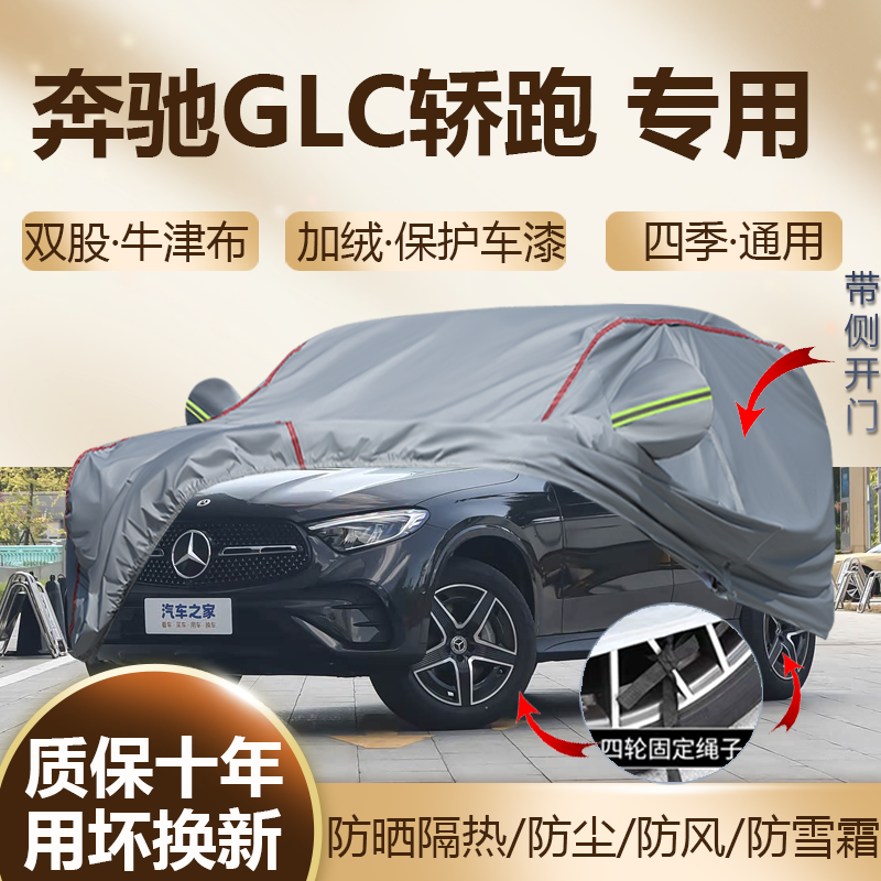 进口轿跑奔驰GLC 260 300 200豪华版专用车衣车罩防晒隔热加厚SUV