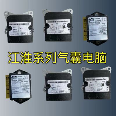 JAC江淮瑞风S3气囊电脑板M4/E4/L5/RF8/A5X8江淮思浩气囊控制模块