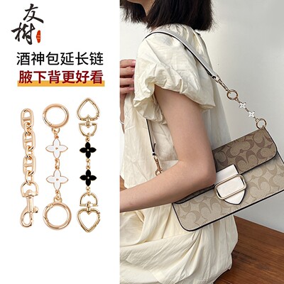 友树适用蔻驰morgan摩根酒神包延长链coach腋下包装饰链加长配件