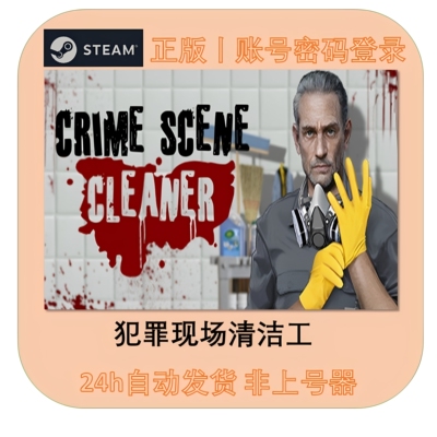 Steam正版犯罪现场清洁工租号