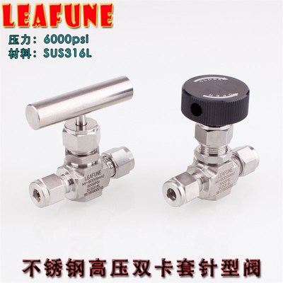 正品LEAFUNE不锈钢SUS316L高压6000PSI双卡套针型阀