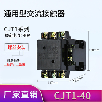 厂家直销CJT1-40A交流接触器380V/220V/110V/36V/24V品质保证