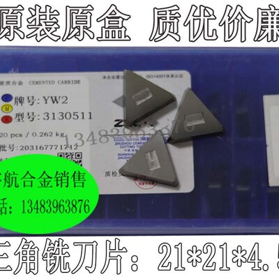 株洲四方三角铣刀片 YT15 YT5 YW1 YW2 YG8 YG6A 4160511 3130511