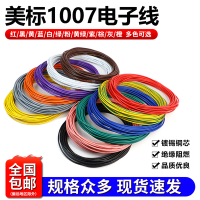 美标线1007电子线镀锡铜电线