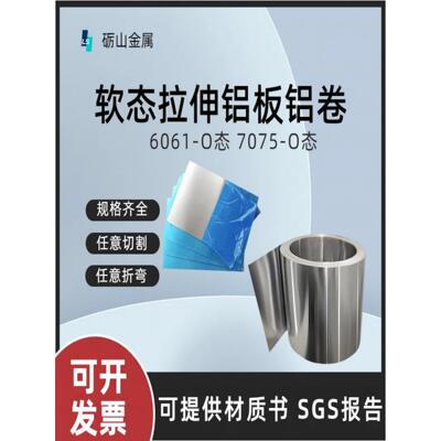 软态铝合金6061-O态拉伸铝板7075可折弯铝卷工业铝片切割超薄加工