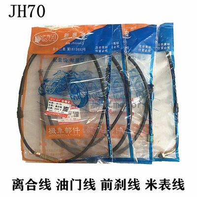 嘉陵摩托车配件JH70嘉陵离合线油门线前刹车线助力车48C操纵拉线