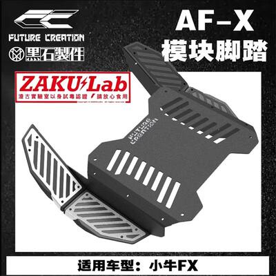 新款踏板小牛电摩FX/FXT电自通用下沉脚踏增宽防撞延长保护脚踏版