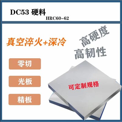 冷作模具钢DC53硬料.淬火硬度HRC60-62冲子料.长宽尺寸200×300