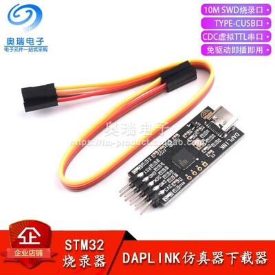 DAPLINK 替代JLINK OB/STLINK STM32烧录器下载器仿真器ARM 欣薇