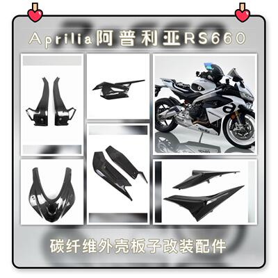 适用于Aprilia阿普利亚RS660 碳纤维改装配件全车外壳导流罩