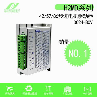 深圳伺服电子DC24-80V直流H2MD步进驱动器两相57/86电机三年质保