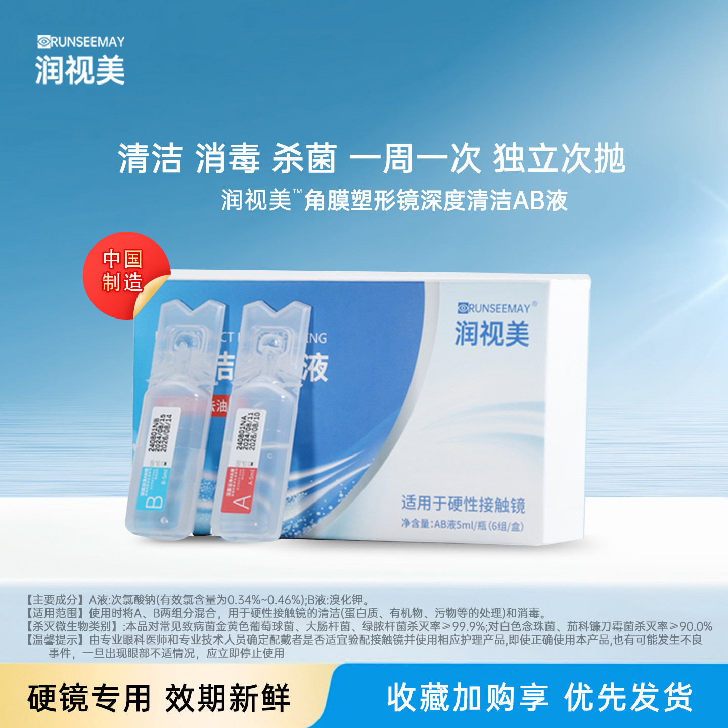润视美AB液RGP镜硬性角膜塑形镜除蛋白护理液ok镜ab液深度洁净液