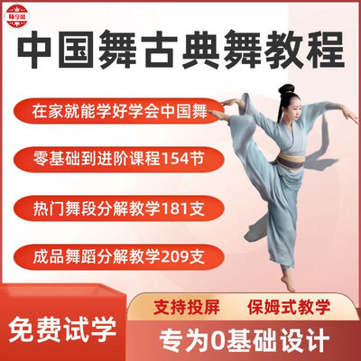 成人中国古典舞教程舞蹈教学视频民族舞零基础基本功身韵训练课程