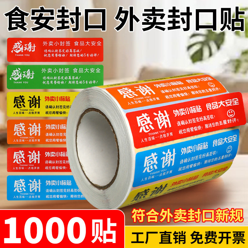 外卖封口贴封签打包袋防拆封条安心密封安全签标签贴纸不干胶餐盒奶茶袋子防水小封条