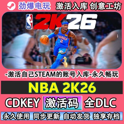 NBA2K26steam正版激活