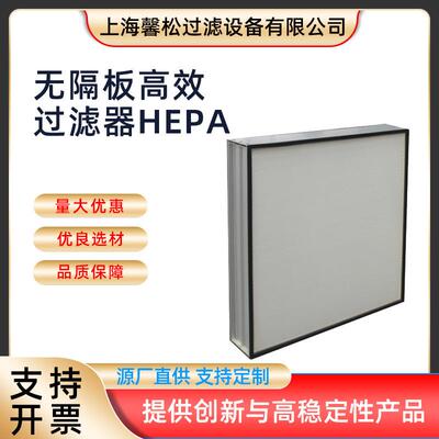 无隔板高效空气过滤器 洁净室无尘车间hepa滤网ULPA 高效过滤器