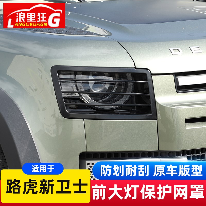 适用于20-25款路虎新卫士前大灯保护网罩90 110外观装饰改装配件