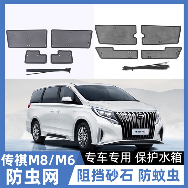 广汽传祺m8前脸水箱防虫网汽车用品M6中网防护大师版爆改装件传