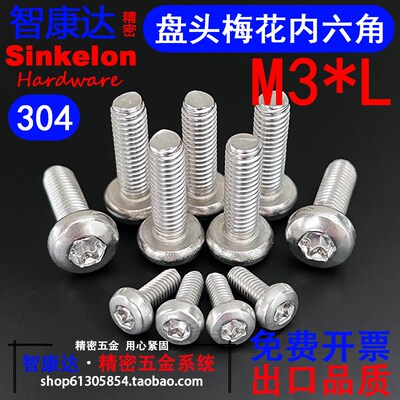 304不a锈钢GB2672 盘头梅花内六角螺钉防盗螺丝M3*L