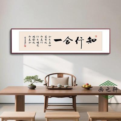 知行合一字画书房客厅书法挂画新中式茶室背景墙横幅装饰画