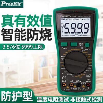 Pro`skit/宝工MT-1280-C3-5/6防护型数位万用表数显手持式万用表