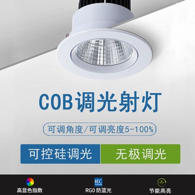 智能可调光led射灯cob天花灯嵌入式筒灯可控硅无极调光调明暗亮度