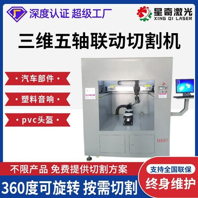 3D立体异形曲面切割机三维五轴联动激光切割机360度旋转头激光机