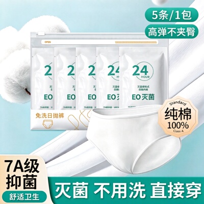纯棉EO灭菌一次性内裤5条装
