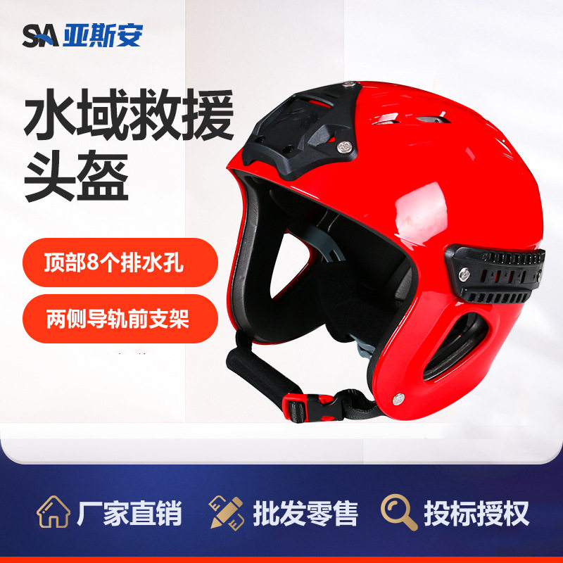 亚斯安 水域救援头盔 蓝天户外抢险船用漂流全盔带导轨消防防护帽